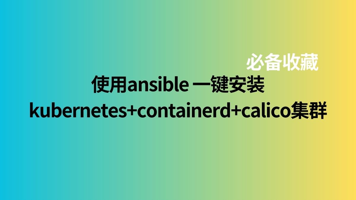 使用 ansible 一键安装kubernetes+containerd+calico集群