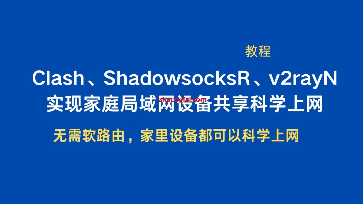 Clash/v2rayN/ShadowsocksR设置局域网代理，mac/iphone/huawei连接局域网代理