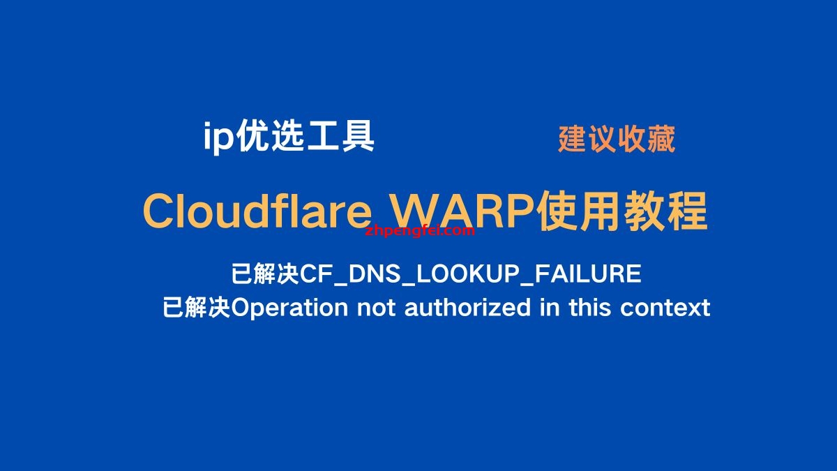 Cloudflare WARP 使用教程，ip优选脚本，解决WARP连接问题CF_DNS_LOOKUP_FAILURE
