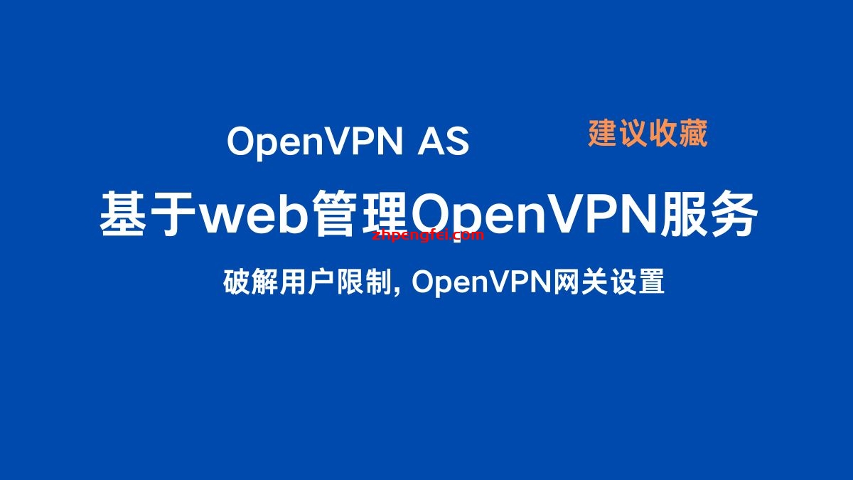 OpenVPN AS 基于web管理OpenVPN服务,修改用户限制, OpenVPN 客户端使用教程