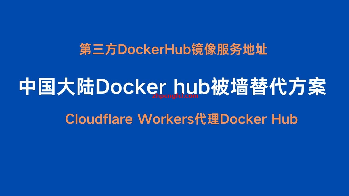 Docker hub 被墙替代方案 / 在中国大陆通过Cloudflare Workers代理访问Docker Hub
