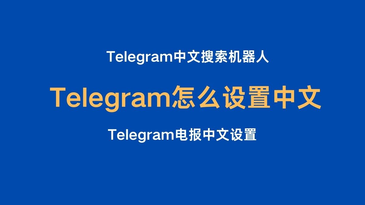 Telegram怎么设置中文 / Telegram电报中文设置/Telegram中文搜索机器人